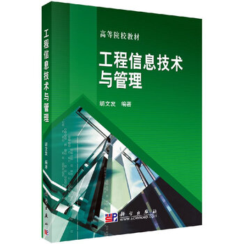 工程信息技术与管理 胡文发 科学出版社