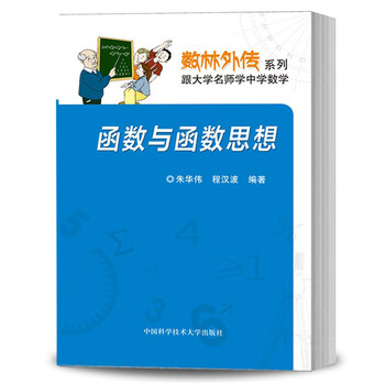 中科大 函数与函数思想 朱华伟 程汉波 数林外传系列 跟大学名师学中学数学高中函数教辅书