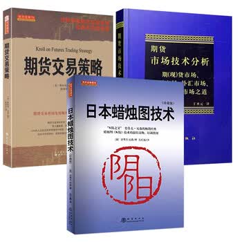 正版包邮 日本蜡烛图技术+期货市场技术分析+期货交易策略套装全3册 期货市场入门投资理财股票基金书籍