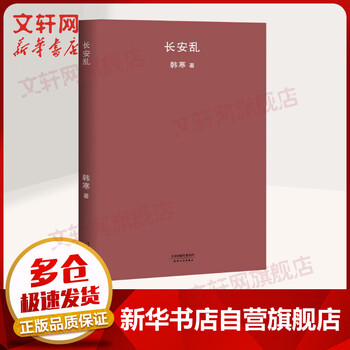 长安乱 韩寒作品