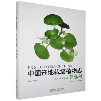 中国迁地栽培植物志.荨麻科 中国林业出版社9787521909272 科学与自然书籍