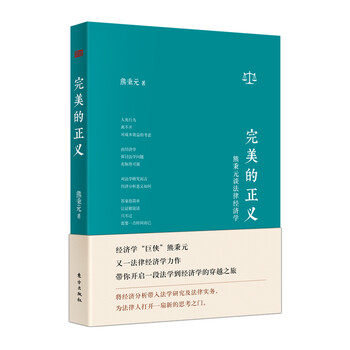 正版 完美的正义 （精装）9787520703888
