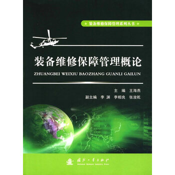 装备维修保障管理概论