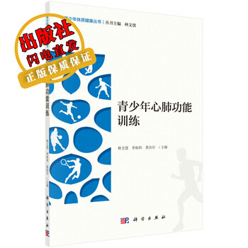 青少年心肺功能训练/林文弢,李裕和,黄治官