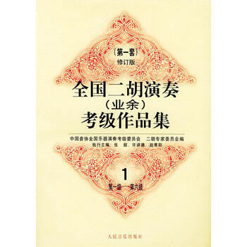 全国二胡演奏考级作品集：套修订版 【正版书】