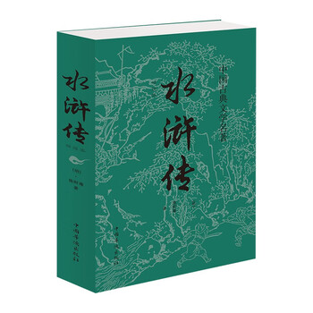 中国古典文学名著：水浒传（精选本）