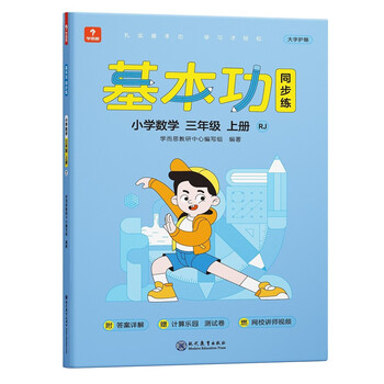 学而思基本功同步练   小学数学三年级上册RJ 人教版 2021秋 含答案全解全析 赠计算专项练习册 测评卷 配套视频讲解