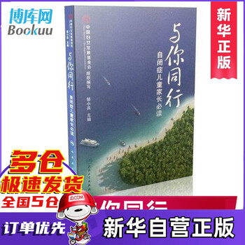 正版 与你同行 自闭症儿童家长 邹小兵 著 自闭症儿童康复训练 儿童心理教育辅导 医学