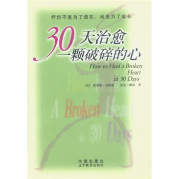 30天治愈一颗破碎的心