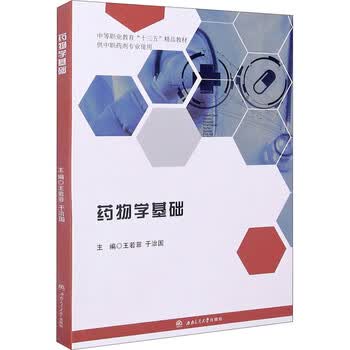 药物学基础