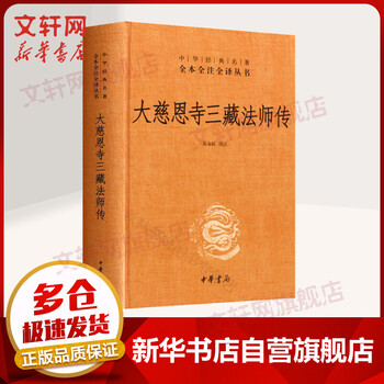 大慈恩寺三藏法师传 中华书局三全本 中华经典名著全本全注全译丛书