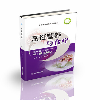 烹饪营养与食疗(新烹饪系列规划精品教材)