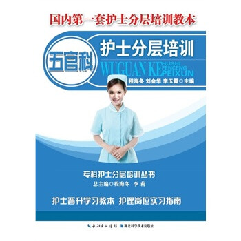 五官科护士分层培训 程海冬 刘金华 李玉霞