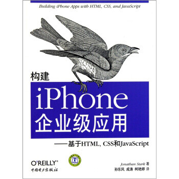 构建iPhone企业级应用:基于HTML,CSS 和JavaScript 斯塔克(Jonatban