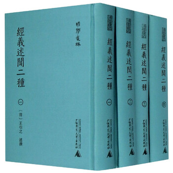 经义述闻二种(共4册)(精)/清学集林