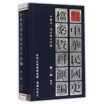 中华民国史档案资料汇编(第3辑教育)(精)