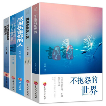青春励志书籍5册不抱怨的世界再苦也要笑一笑感谢伤害你的人你无法改变世界时改变自己心灵鸡汤成功励志书籍