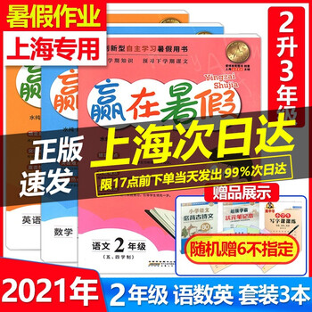 2021年 赢在暑假 2年级 语文+数学+英语二年级 上海2年级升3年级暑假作业 暑假衔接教材含答案