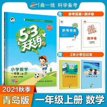 包邮2021秋53天天练小学数学一年级上册青岛版QD六三制曲一线五三小儿郎小学同步练习作业1年级一上