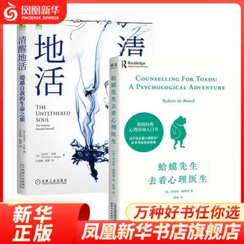 两册】清醒地活+蛤蟆先生去看心理医生  社会科学书籍心理学书籍 凤凰新华书店旗舰店