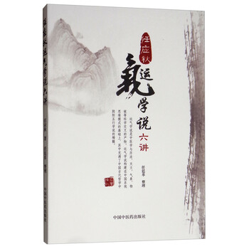 任应秋运气学说六讲/任应秋系列丛书