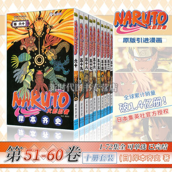 【1-72集可单选】正版《火影忍者NARUTO》漫画实体书籍 全套可选十本选拍 岸本齐史 已完结 【51-60集卷 共十册】