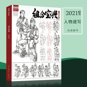组合宝典人物速写2021尚读人物组合与场景照片对应考题分析线性到线面临摹范本