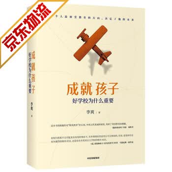 成就孩子 好学校为什么重要 李爽 著