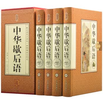 中华歇后语大全精装全4册 汉语歇后语大全集 歇后语成语谚语词典 语言文字书籍 中国文化百科书籍