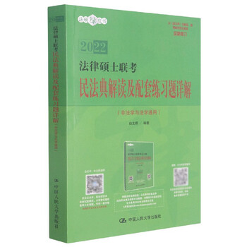 法律硕士联考民法典解读及配套练习题详解(非法学与法学通用全新修订2022)/法硕绿皮