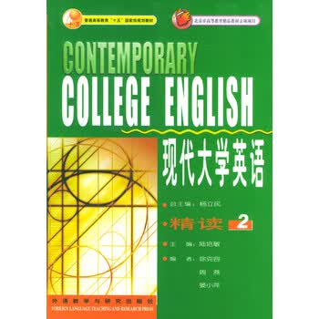 现代大学英语精读2 杨立民