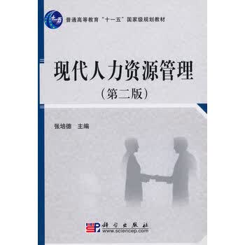 现代人力资源管理【正版图书，放心下单】