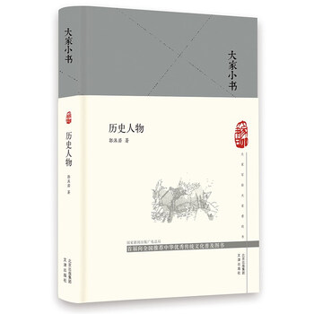 大家小书  历史人物（精）