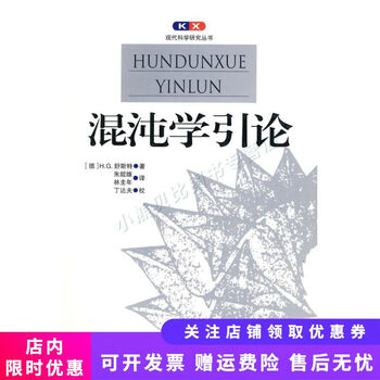 现代科学研究丛书 混沌学引论