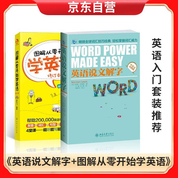 英语说文解字+图解从零开始学英语（修订本）