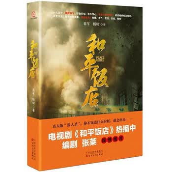 和平饭店 肖午杨树著WE-49.8Z2同名电视剧原著小说