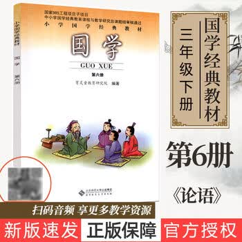 国学第六册 论语注音版 三年级下册使用  小学国学经典书