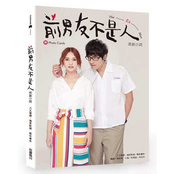 预售 宋禹论前男友不是人 原创小说台湾角川