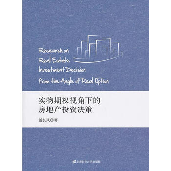 实物期权视角下的房地产投资决策