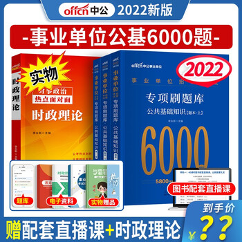 中公教育2022年事业单位招聘考试公共基础知识专项刷题库6000题全国通用版公基题库主观题客观题上下册