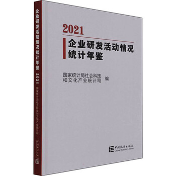 企业研发活动情况统计年鉴 2021