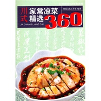 川式家常凉菜精选360