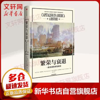 【正版包邮】繁荣与衰退 一部美国经济发展史