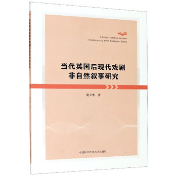 当代英国后现代戏剧非自然叙事研究