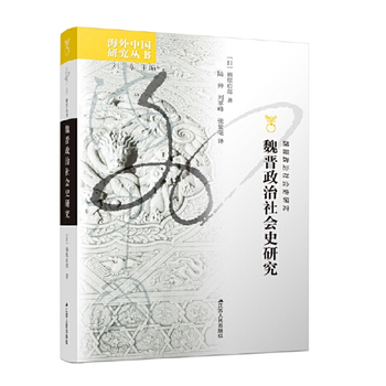 海外中国研究·魏晋政治社会史研究