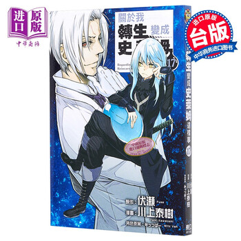 漫画 关于我转生变成史莱姆这档事 17 川上泰树 台版漫画书 东立出版