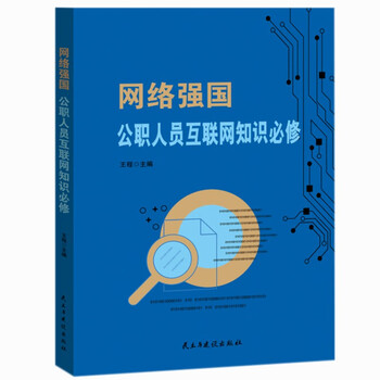 网络强国：公职人员互联网知识必修