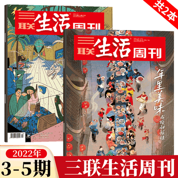 【共2本】三联生活周刊杂志   新闻时政热点话题 2022年 3期-5期