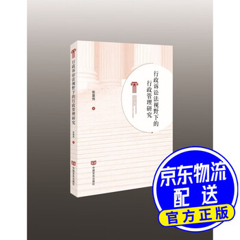 行政诉讼法视野下的行政管理研究