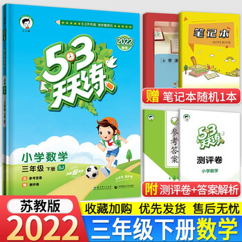 2022新版53天天练三年级下册语文人教版+数学苏教版五三天天练小学3年级上册下册同步练习 三年级下册数学（苏教版）